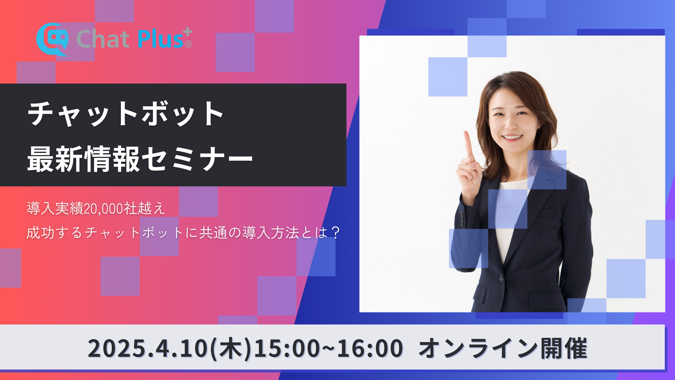 4月10日(木)チャットボット最新情報セミナーのお知らせ チャットプラス | ChatPlus