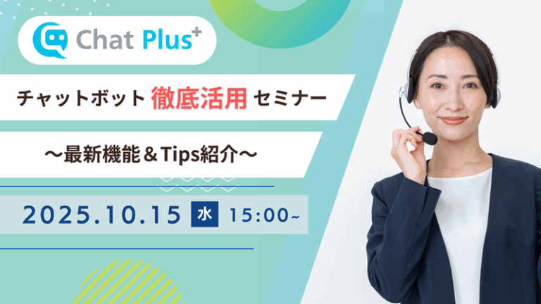 10月15日(水)チャットボット徹底活用セミナー ～最新情報&Tips紹介～ チャットプラス | ChatPlus